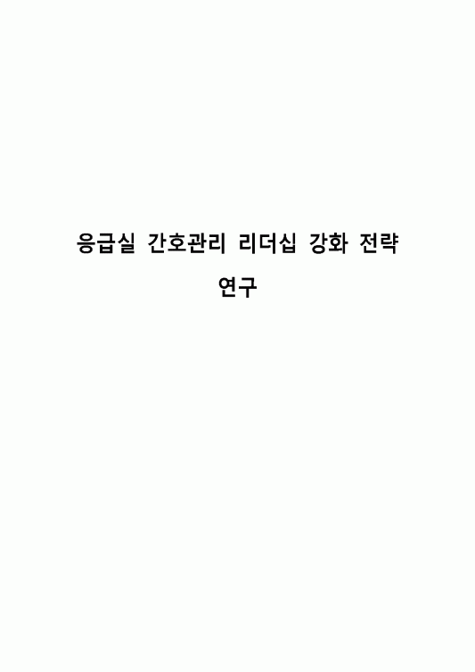 응급실 간호관리 리더십 강화 전략 연구