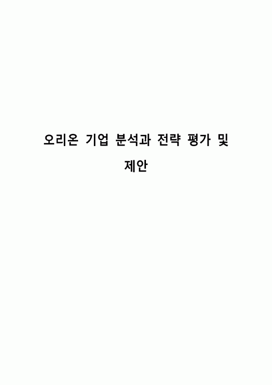 오리온 기업 분석과 전략 평가 및 제안