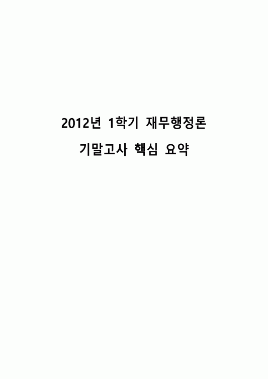 2012년 1학기 재무행정론 기말고사 핵심 요약
