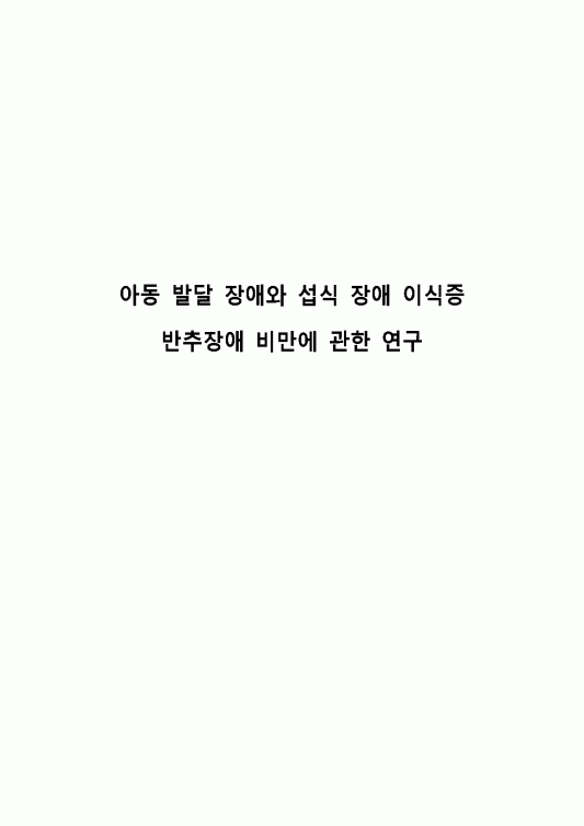 아동 발달 장애와 섭식 장애 이식증 반추장애 비만에 관한 연구