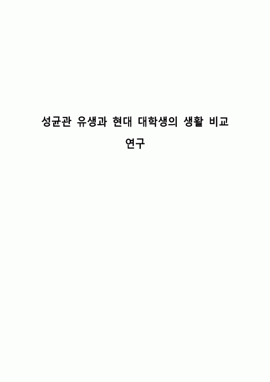 성균관 유생과 현대 대학생의 생활 비교 연구