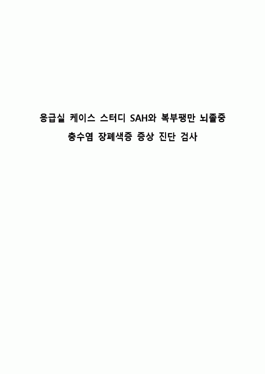 응급실 케이스 스터디 SAH와 복부팽만 뇌졸중 충수염 장폐색증 증상 진단 검사