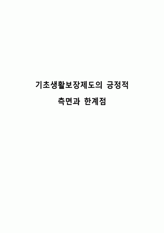 기초생활보장제도의 긍정적 측면과 한계점
