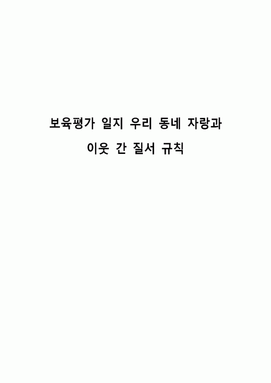 보육평가 일지 우리 동네 자랑과 이웃 간 질서 규칙