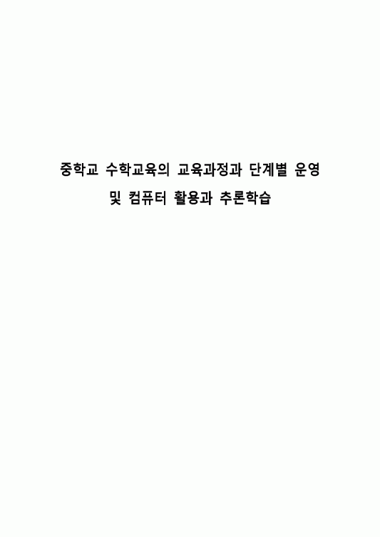 중학교 수학교육의 교육과정과 단계별 운영 및 컴퓨터 활용과 추론학습