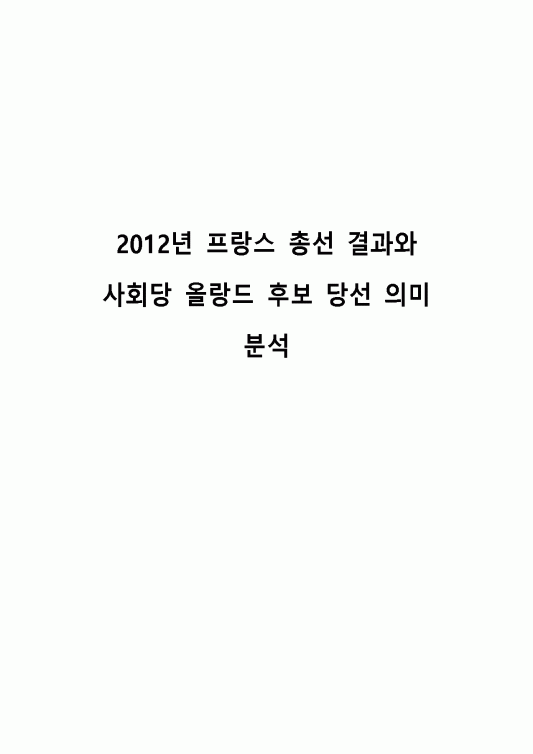 2012년 프랑스 총선 결과와 사회당 올랑드 후보 당선 의미 분석