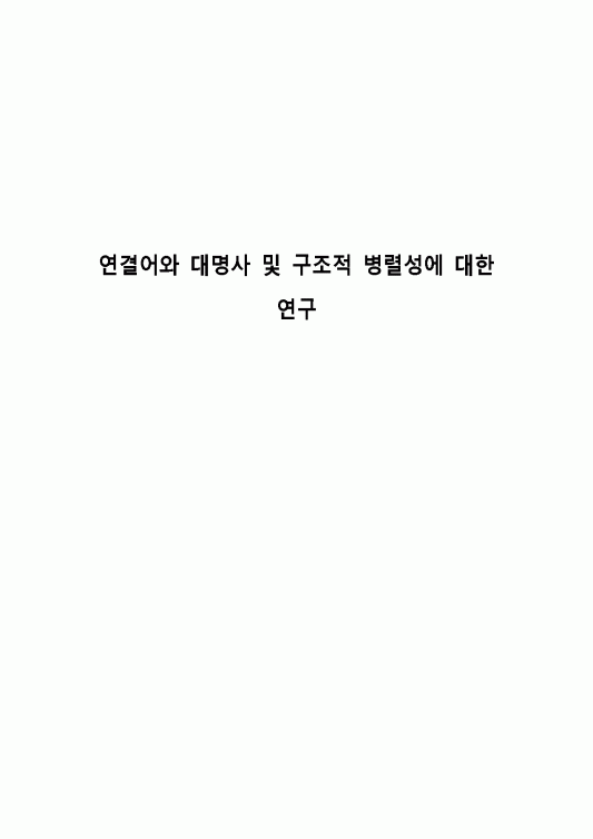 연결어와 대명사 및 구조적 병렬성에 대한 연구
