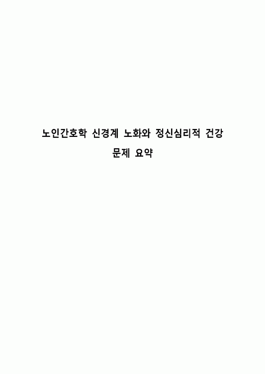 노인간호학 신경계 노화와 정신심리적 건강 문제 요약