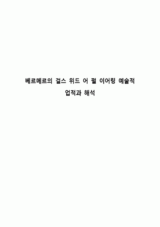 베르메르의 걸스 위드 어 펄 이어링 예술적 업적과 해석