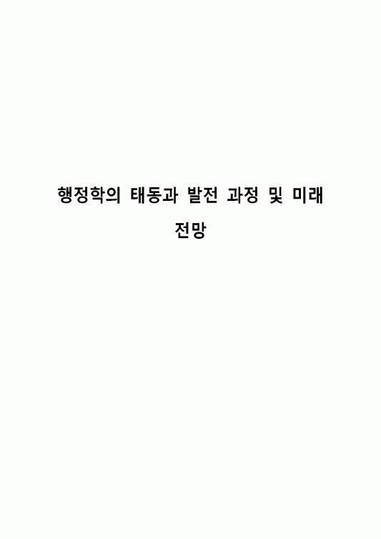 행정학의 태동과 발전 과정 및 미래 전망