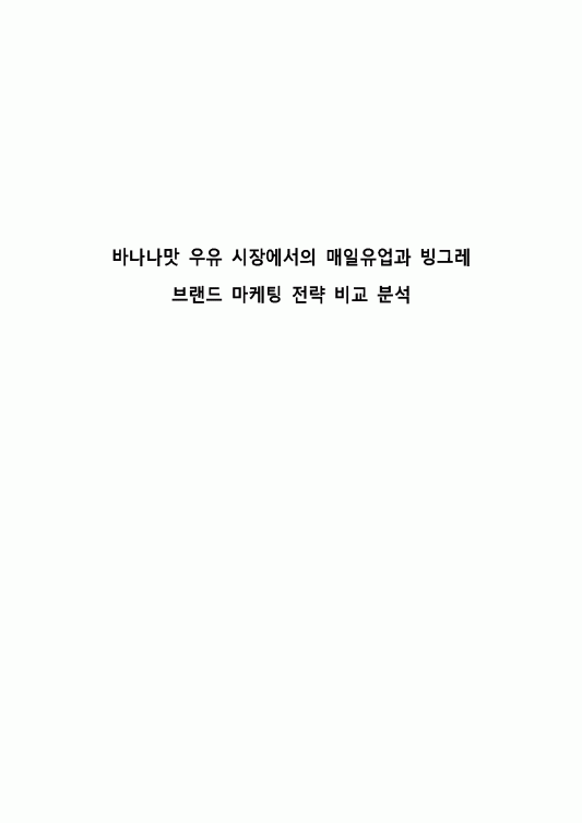 바나나맛 우유 시장에서의 매일유업과 빙그레 브랜드 마케팅 전략 비교 분석