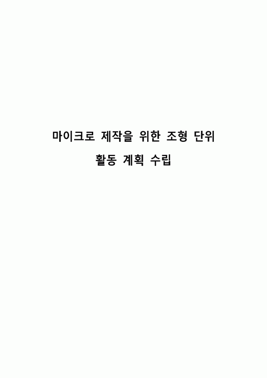 마이크로 제작을 위한 조형 단위 활동 계획 수립