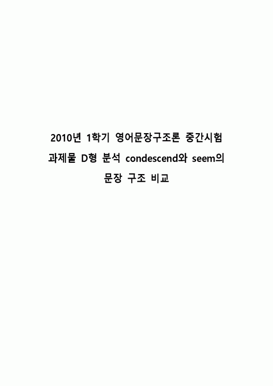 2010년 1학기 영어문장구조론 중간시험 과제물 D형 분석 condescend와 seem의 문장 구조 비교