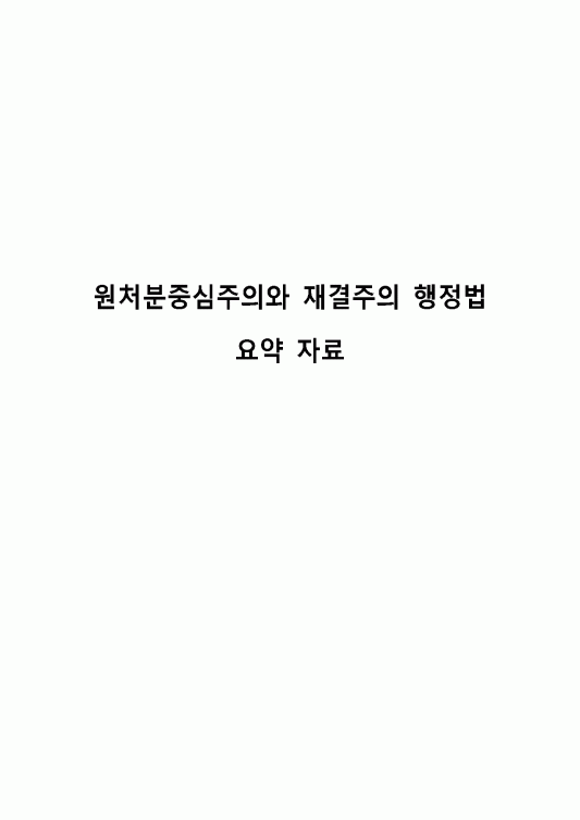 원처분중심주의와 재결주의 행정법 요약 자료