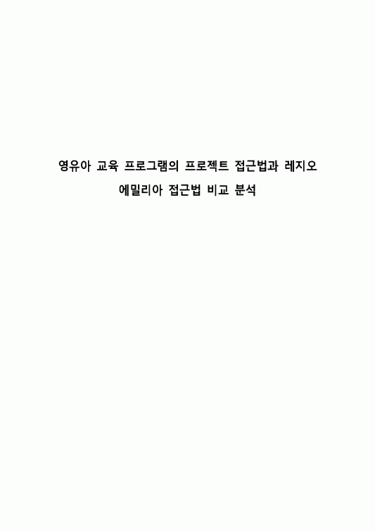영유아 교육 프로그램의 프로젝트 접근법과 레지오 에밀리아 접근법 비교 분석