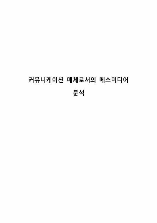커뮤니케이션 매체로서의 메스미디어 분석