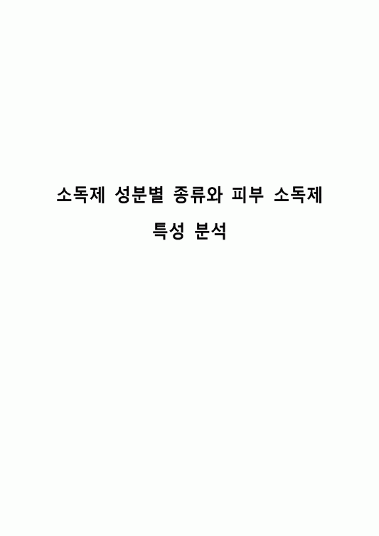 소독제 성분별 종류와 피부 소독제 특성 분석