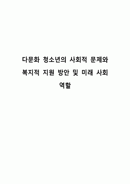 다문화 청소년의 사회적 문제와 복지적 지원 방안 및 미래 사회 역할