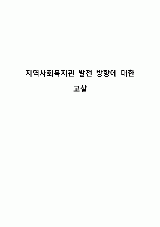 지역사회복지관 발전 방향에 대한 고찰
