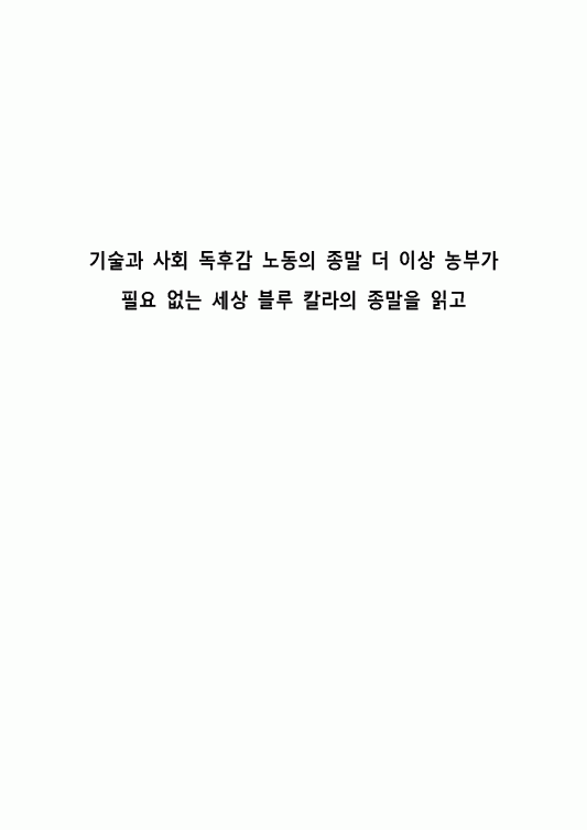 기술과 사회 독후감 노동의 종말 더 이상 농부가 필요 없는 세상 블루 칼라의 종말을 읽고