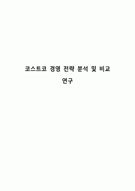 코스트코 경영 전략 분석 및 비교 연구