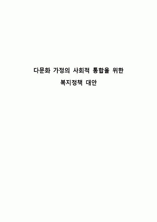 다문화 가정의 사회적 통합을 위한 복지정책 대안