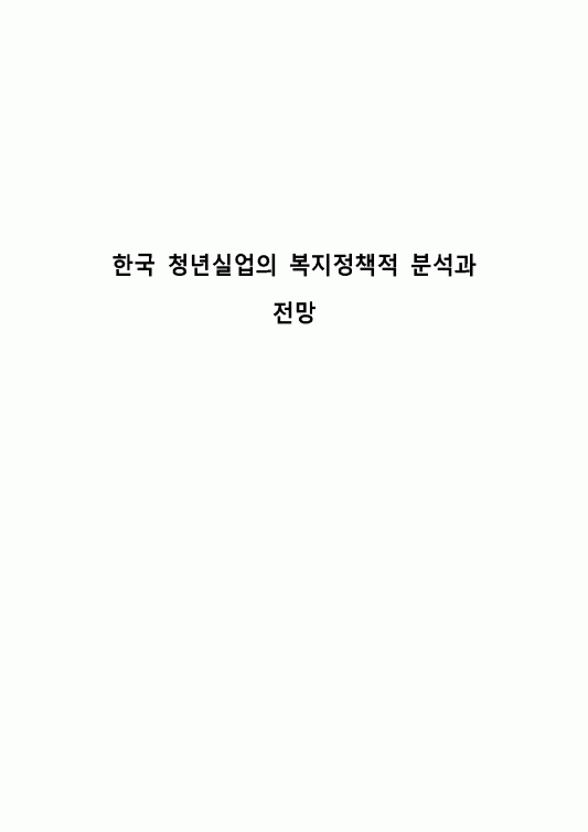 한국 청년실업의 복지정책적 분석과 전망