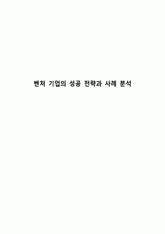벤처 기업의 성공 전략과 사례 분석