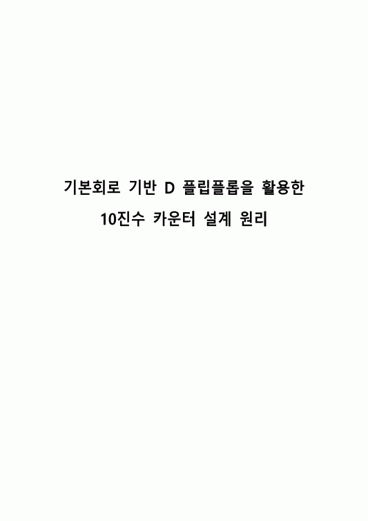 기본회로 기반 D 플립플롭을 활용한 10진수 카운터 설계 원리