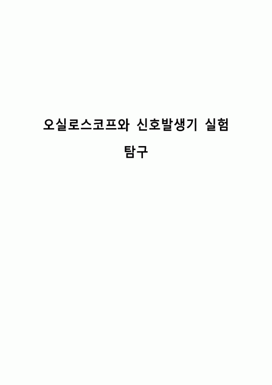 오실로스코프와 신호발생기 실험 탐구