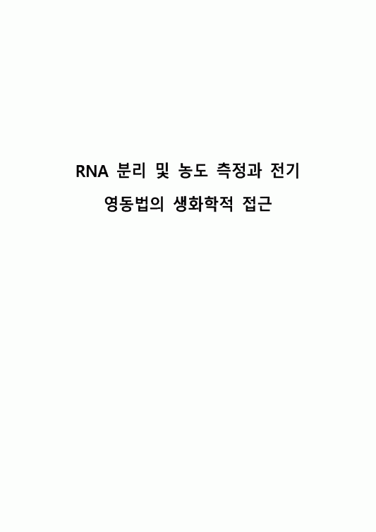 RNA 분리 및 농도 측정과 전기 영동법의 생화학적 접근