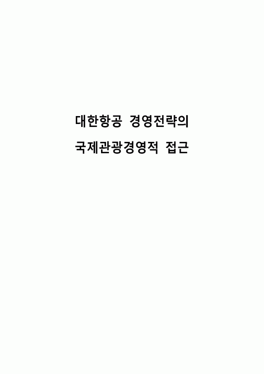 대한항공 경영전략의 국제관광경영적 접근