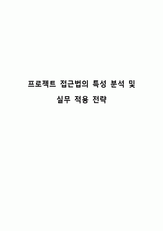 프로젝트 접근법의 특성 분석 및 실무 적용 전략