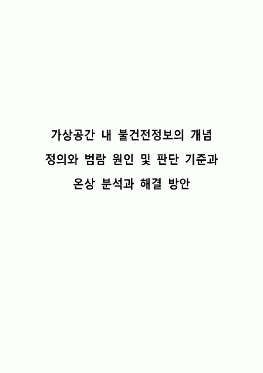 가상공간 내 불건전정보의 개념 정의와 범람 원인 및 판단 기준과 온상 분석과 해결 방안