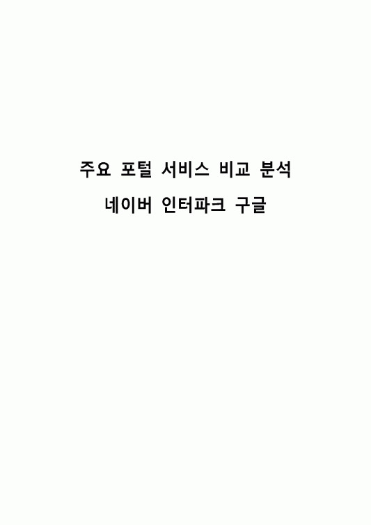 주요 포털 서비스 비교 분석 네이버 인터파크 구글
