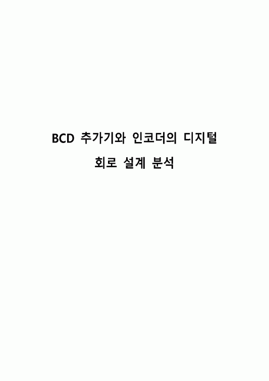 BCD 추가기와 인코더의 디지털 회로 설계 분석