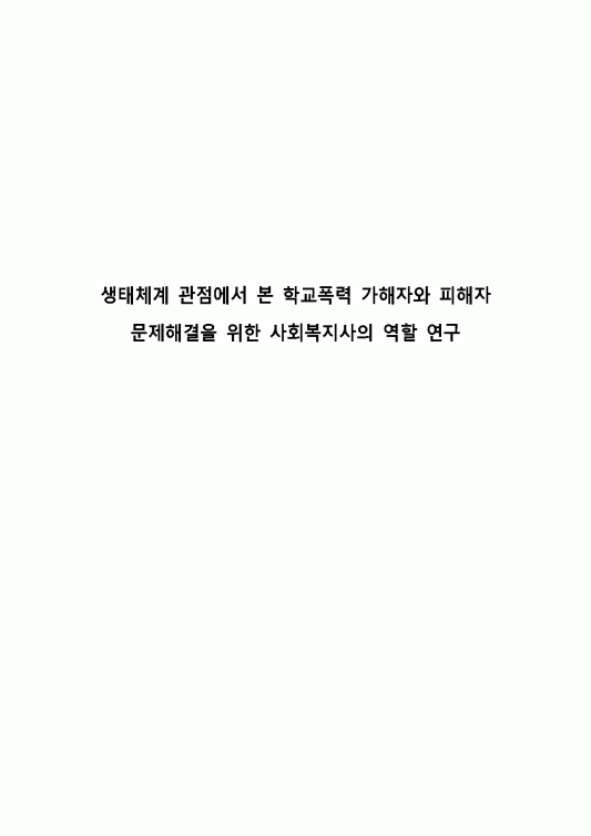 생태체계 관점에서 본 학교폭력 가해자와 피해자 문제해결을 위한 사회복지사의 역할 연구