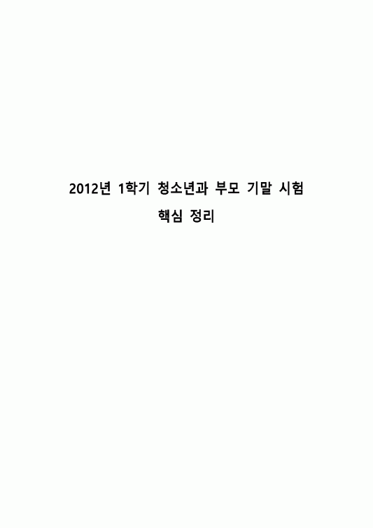 2012년 1학기 청소년과 부모 기말 시험 핵심 정리