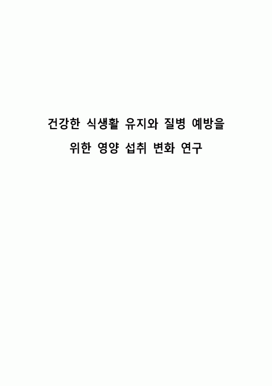 건강한 식생활 유지와 질병 예방을 위한 영양 섭취 변화 연구