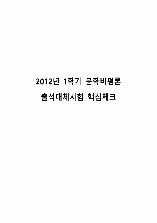 2012년 1학기 문학비평론 출석대체시험 핵심체크