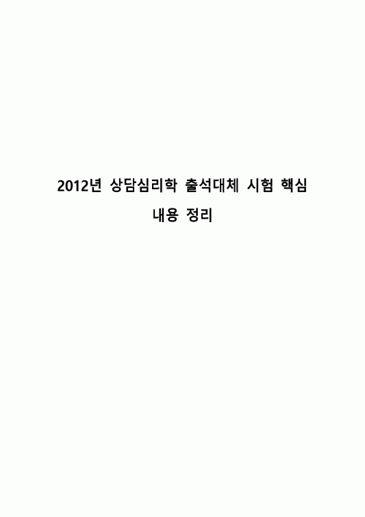2012년 상담심리학 출석대체 시험 핵심 내용 정리