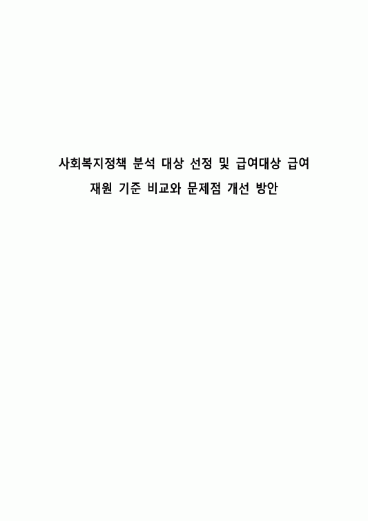 사회복지정책 분석 대상 선정 및 급여대상 급여 재원 기준 비교와 문제점 개선 방안
