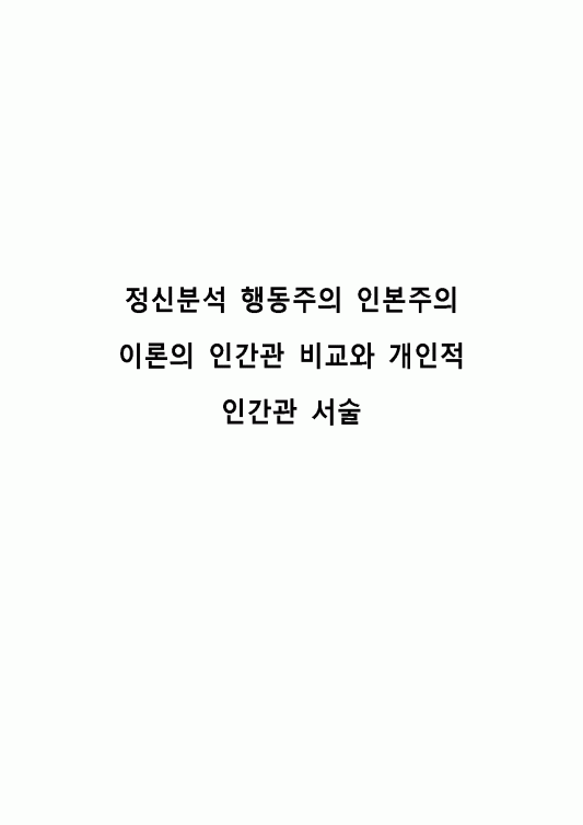 정신분석 행동주의 인본주의 이론의 인간관 비교와 개인적 인간관 서술