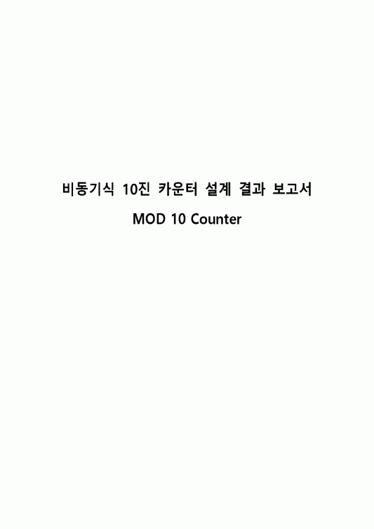 비동기식 10진 카운터 설계 결과 보고서 MOD 10 Counter