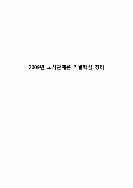 2009년 노사관계론 기말핵심 정리