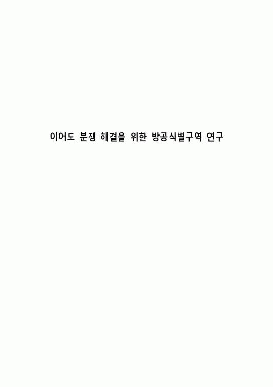 이어도 분쟁 해결을 위한 방공식별구역 연구