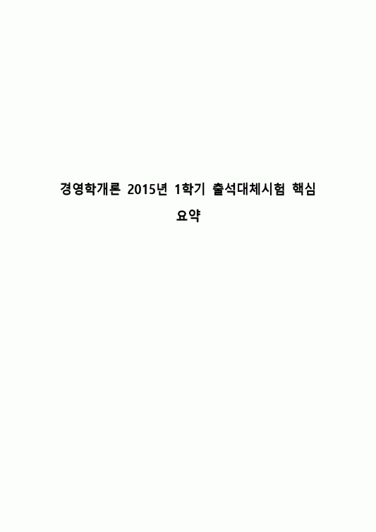 경영학개론 2015년 1학기 출석대체시험 핵심 요약