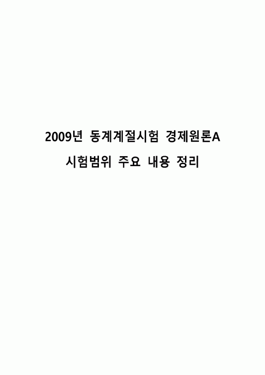 2009년 동계계절시험 경제원론A 시험범위 주요 내용 정리