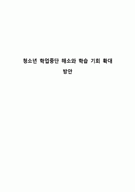 청소년 학업중단 해소와 학습 기회 확대 방안
