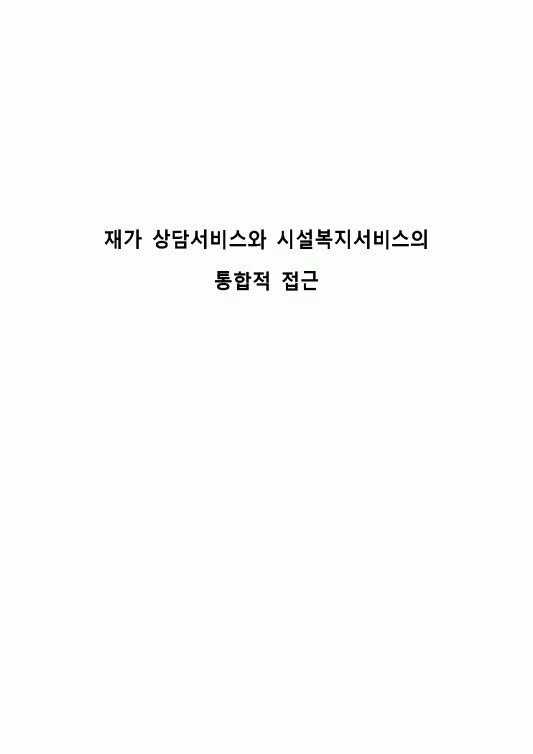 재가 상담서비스와 시설복지서비스의 통합적 접근